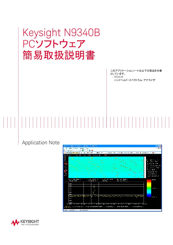 N9340B PCソフトウェア 簡易取扱説明書 PDF Asset Page | Keysight